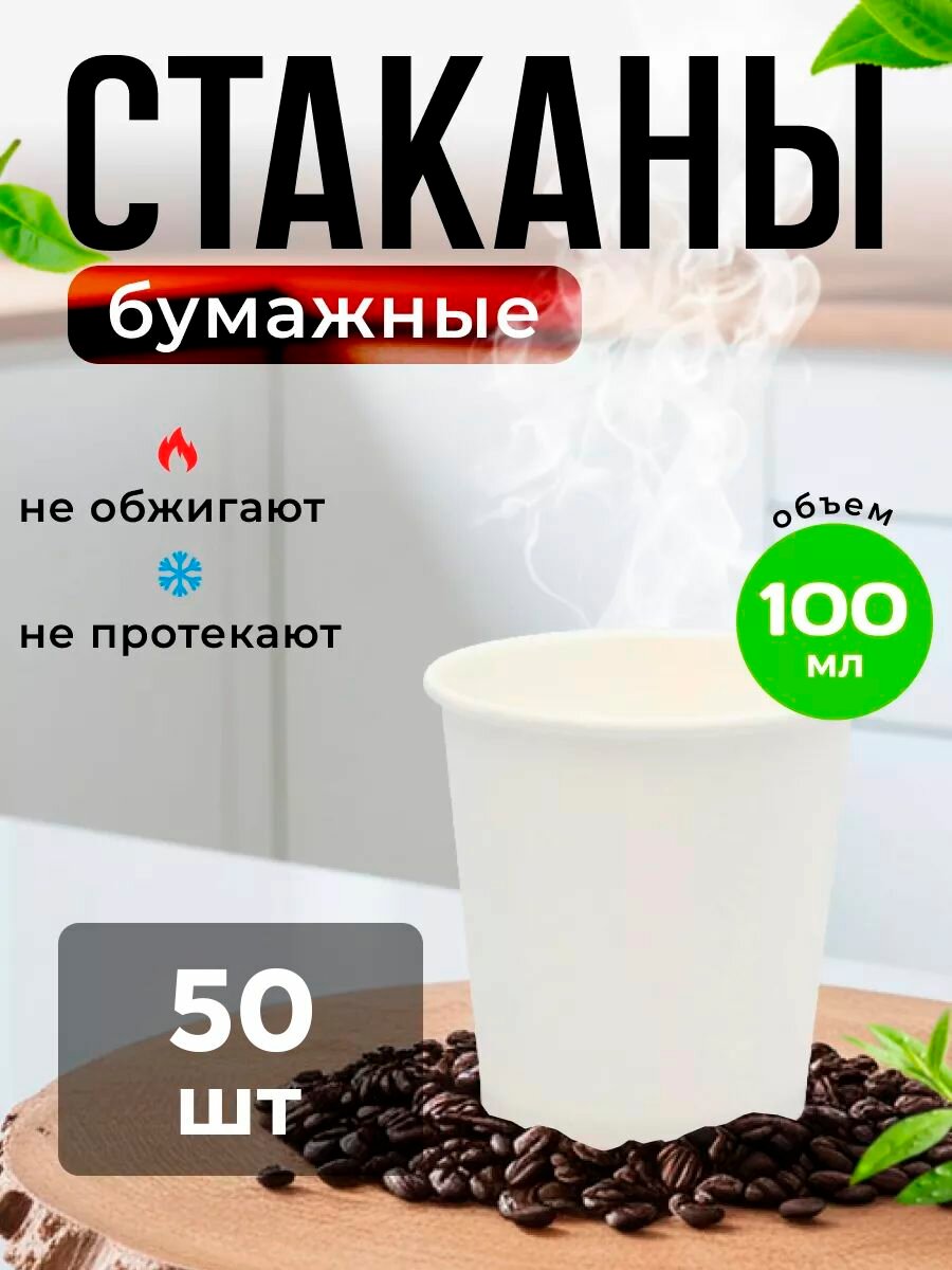Стаканы одноразовые бумажные 100 мл, 50 шт, стаканчики белые