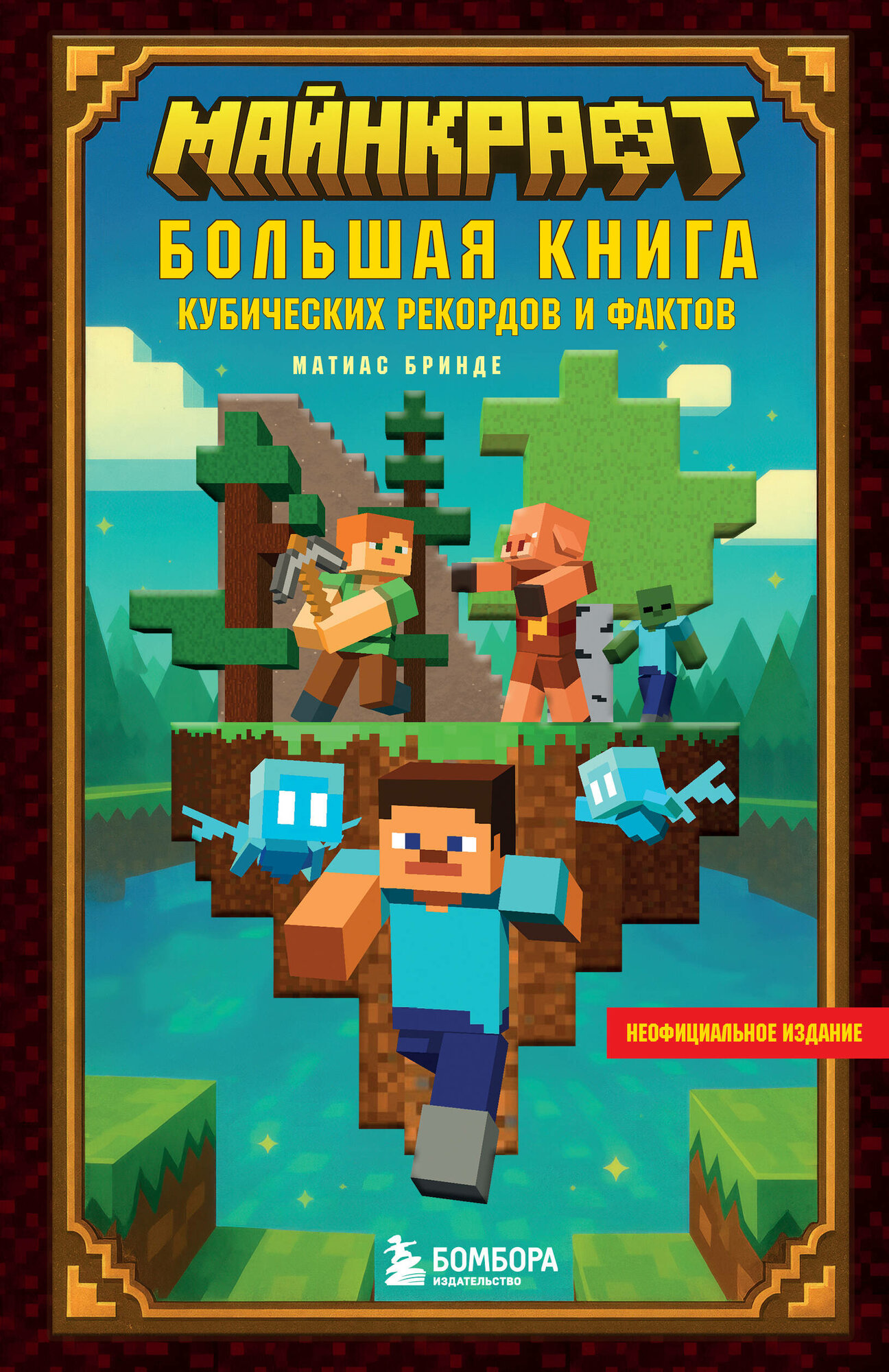 Книга "Майнкрафт. Большая книга кубических рекордов и фактов", автор Бринде М, издательство бомбора