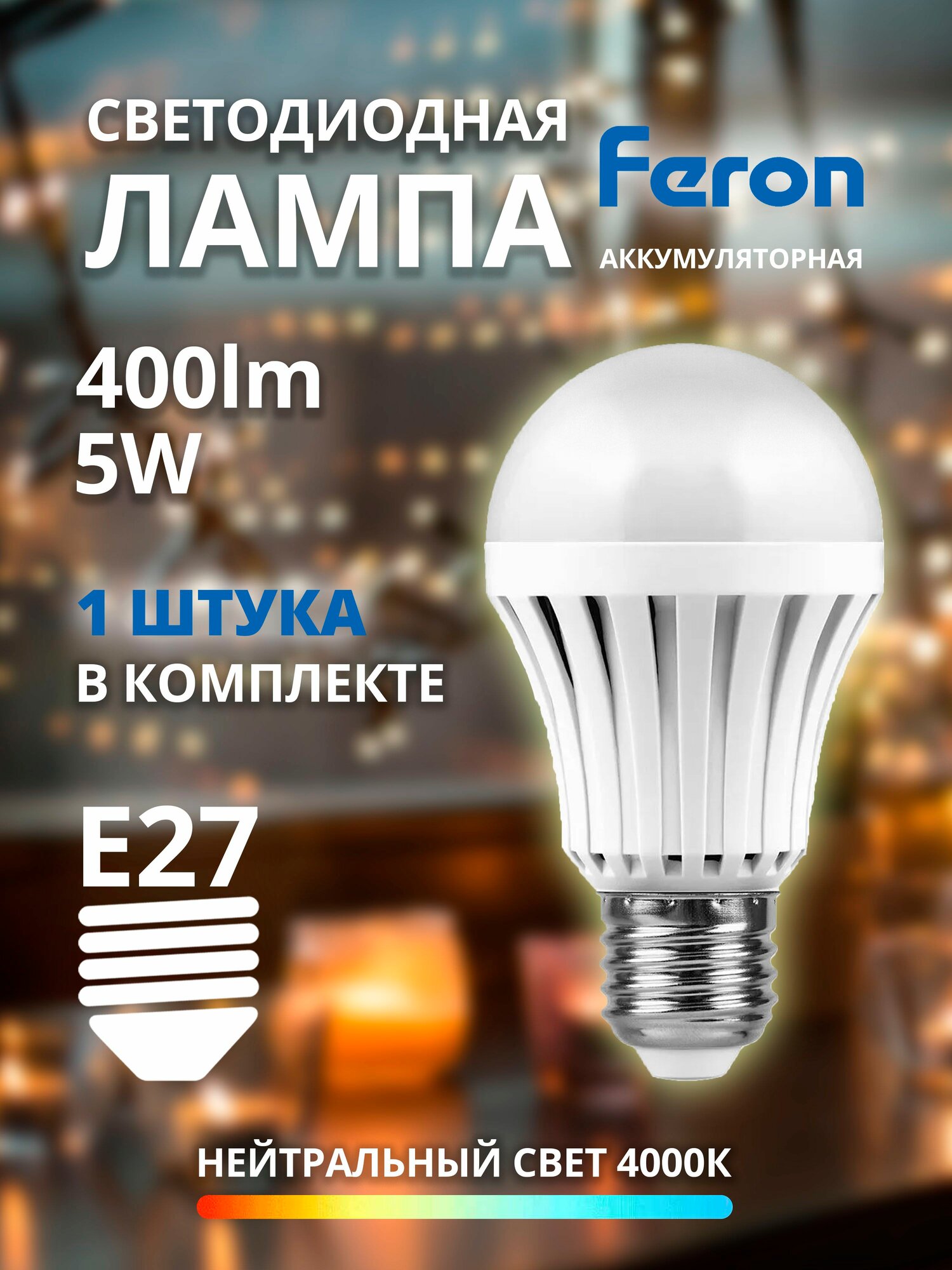 Лампа светодиодная с аккумулятором Feron 5W Е27 AC/DC батарея Li-Ion белый EL116 12984