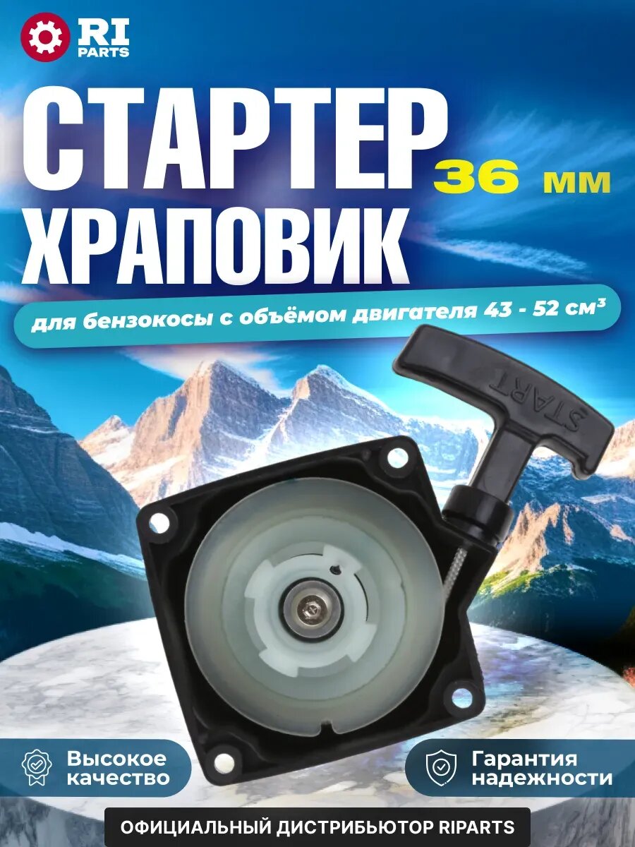 Стартер храповик 4 зуба (36мм) для бензокосы с объемом двигателя 43-52см3 (GTP-S0109)