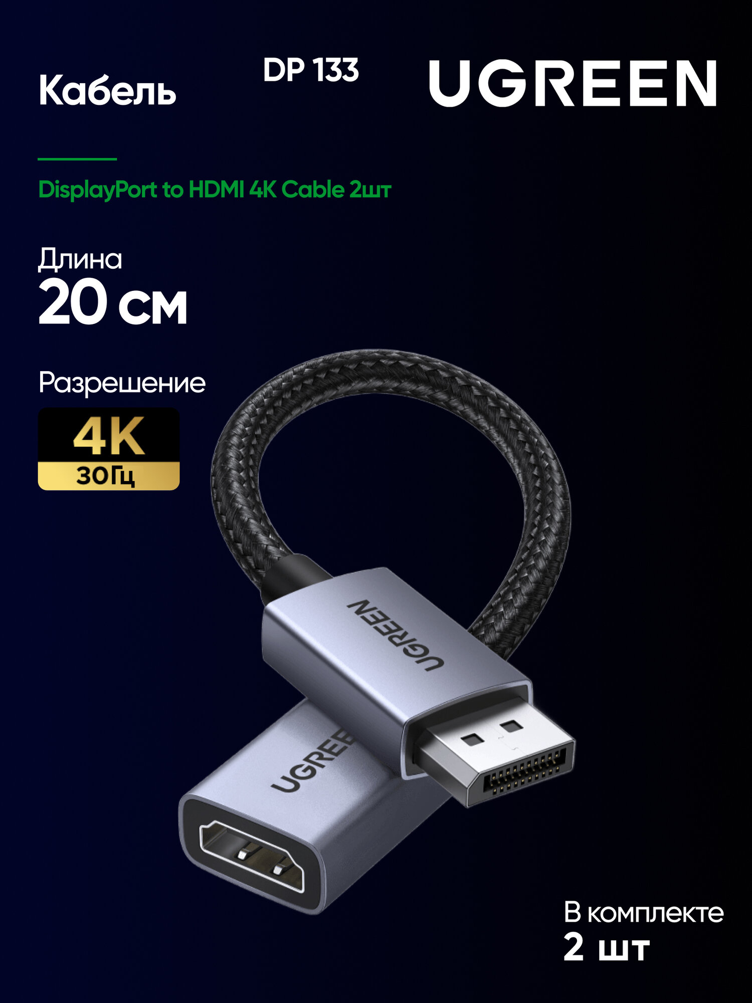 Кабель UGREEN DP133 (65982) DisplayPort to HDMI 4K Cable 2шт. Длина: 20см. Цвет: серый космос
