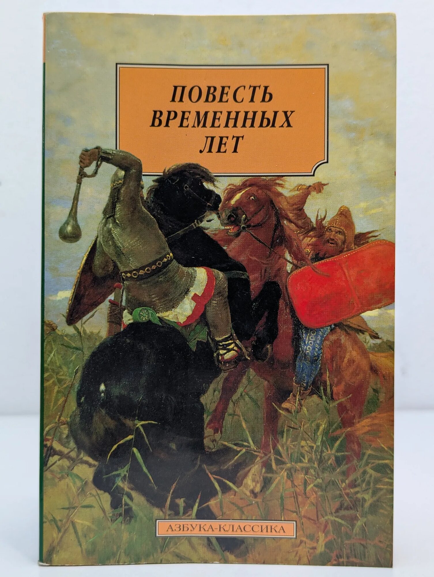 Повесть временных лет 1997