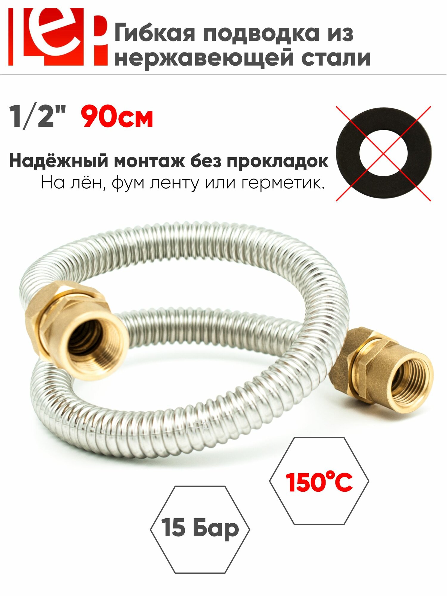 Гибкая подводка для воды LEP из нержавеющей стали 1/2" 90см внутренняя-внутренняя резьба