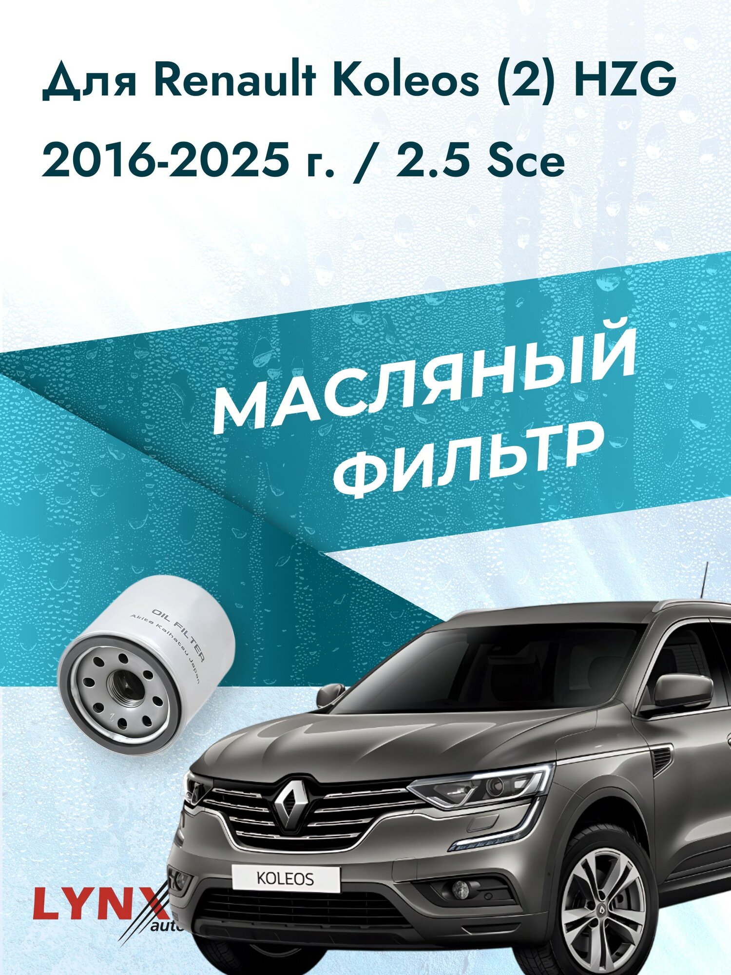 Масляный фильтр для Renault Koleos (2) HZG 2016-2025 г. Двигатель 2.5 Sce (2TR707) Рено Колеос LYNXauto