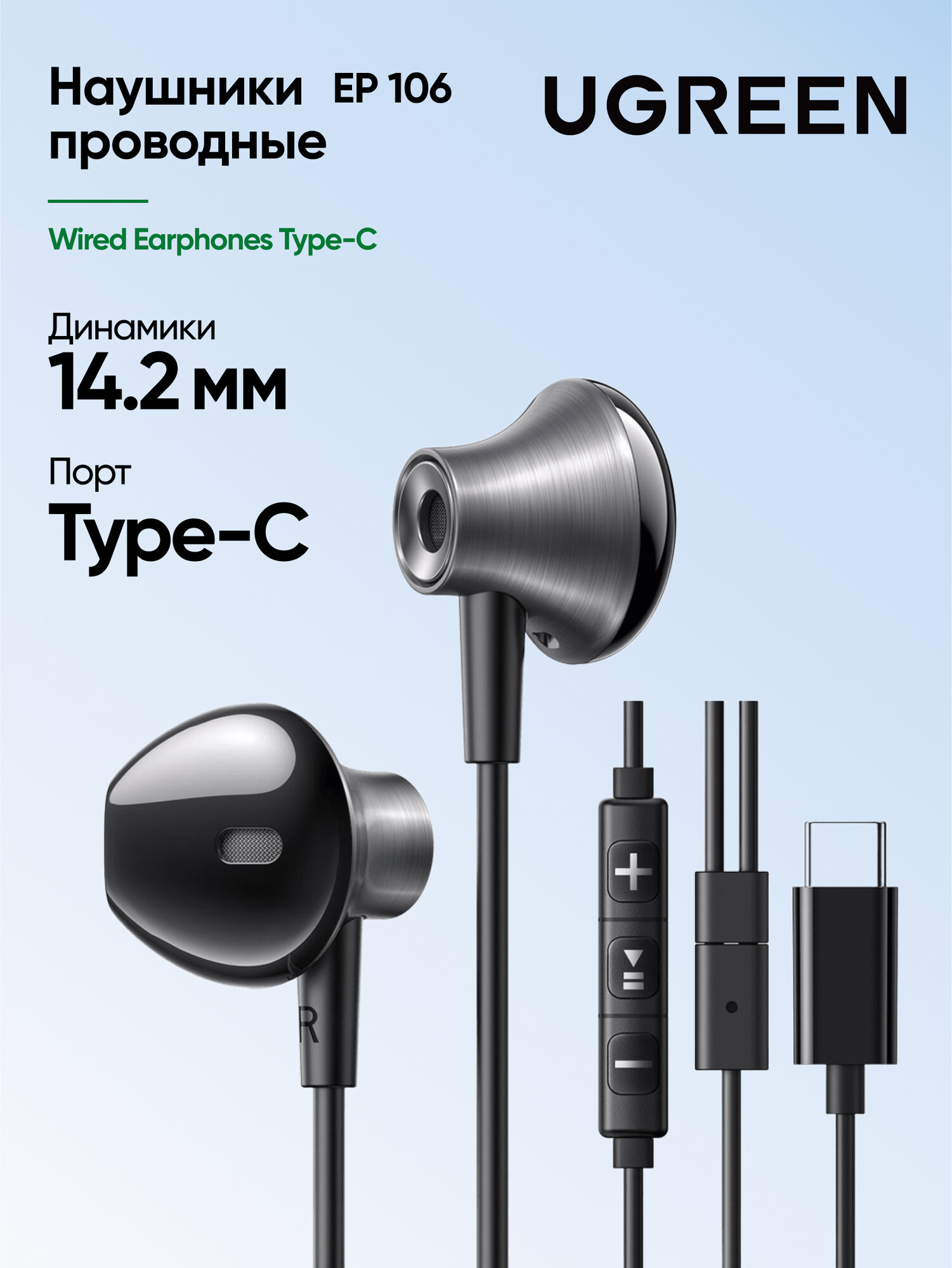 Проводные наушники UGREEN EP106 (35756) Wired Earphones Type-C. Цвет: черный