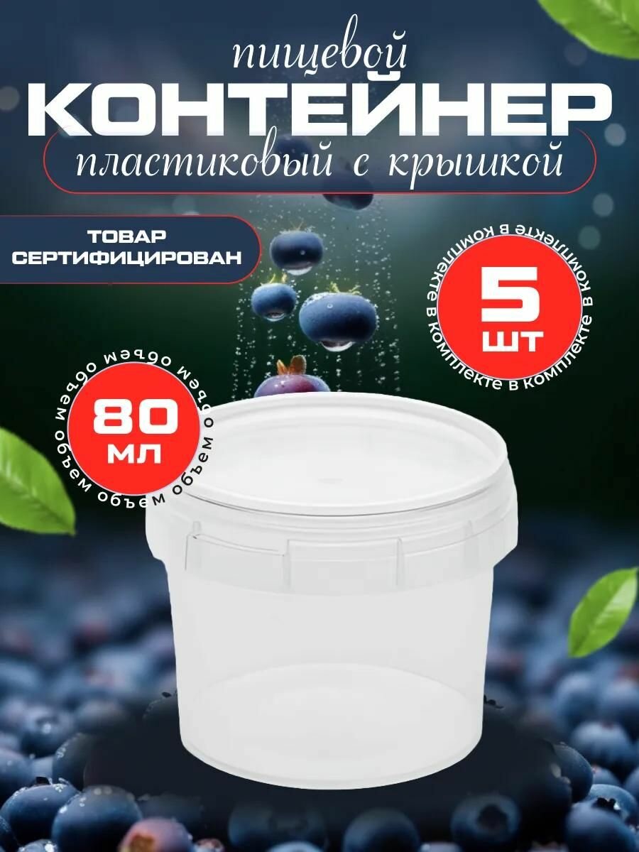Контейнер пищевой одноразовый с крышкой 80 мл