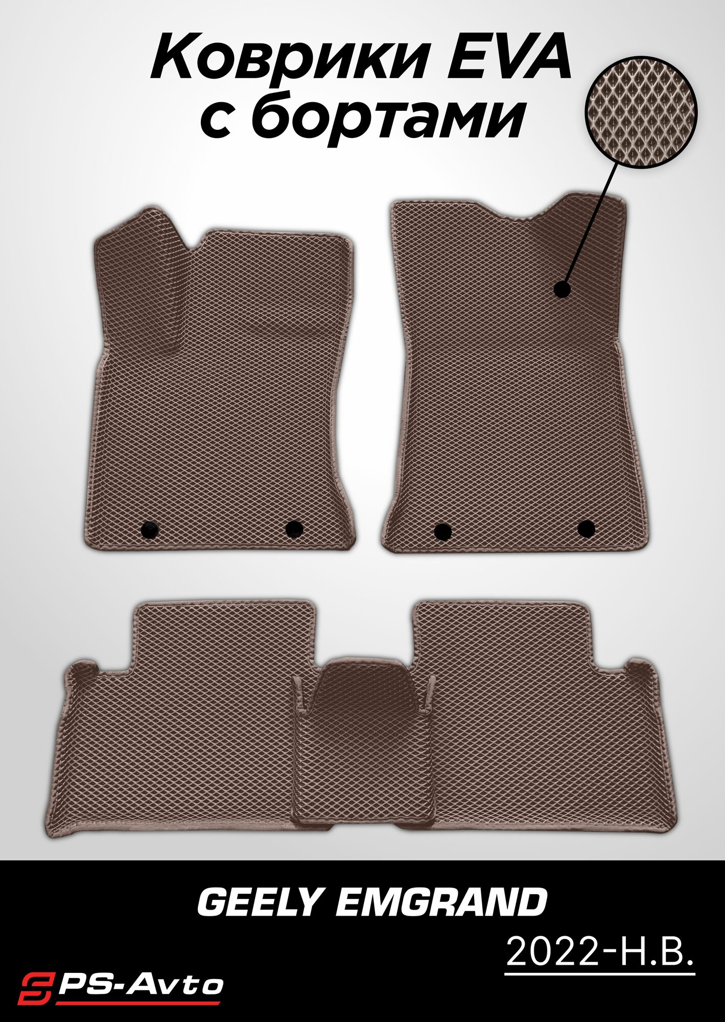 Коврики EVA 3D с бортами Geely Emgrand (2022-н. в.) / ковры ЕВА 3д с бортиками Джили Эмгранд (2022-н. в.)