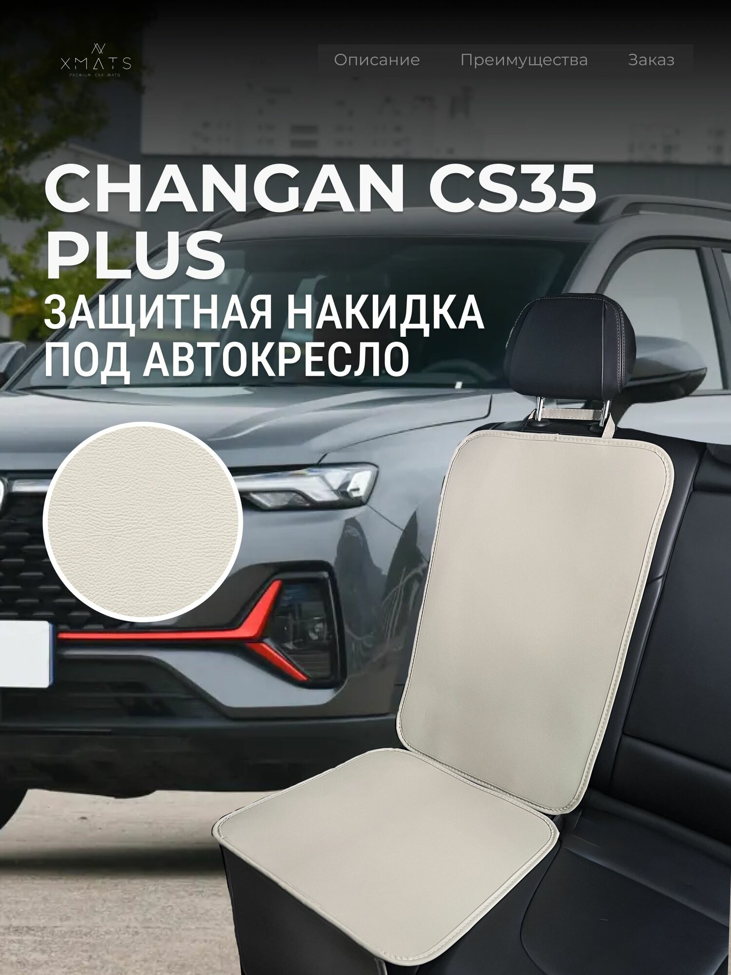 Накидка под автокресло Changan CS35 Plus / Накидка под автомобильный бустер Чанган ЦС35 Плюс / Защита на сиденье для Changan CS35 Plus