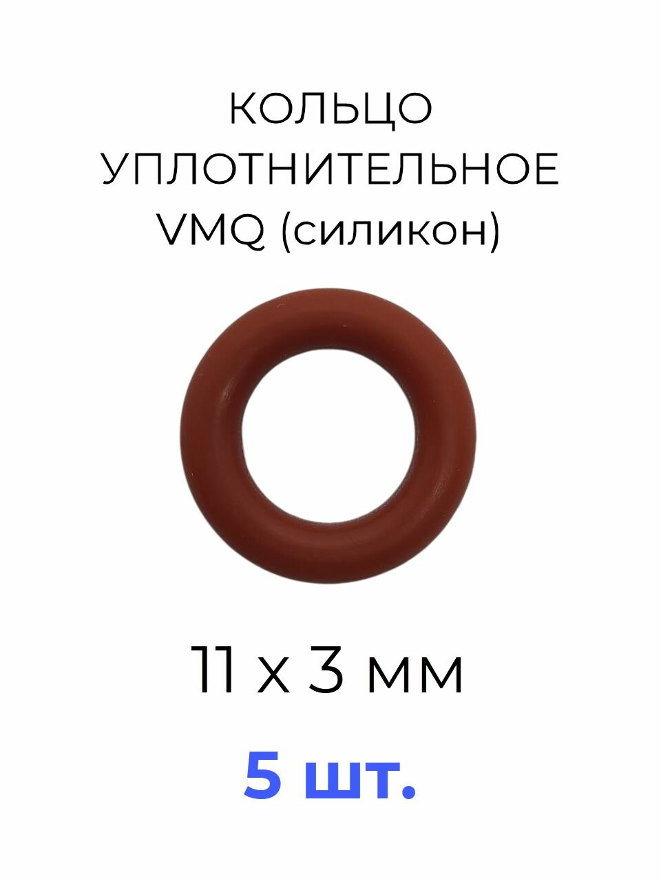 Кольцо уплотнительное 11х17х3 VMQ50 силикон 5 шт.