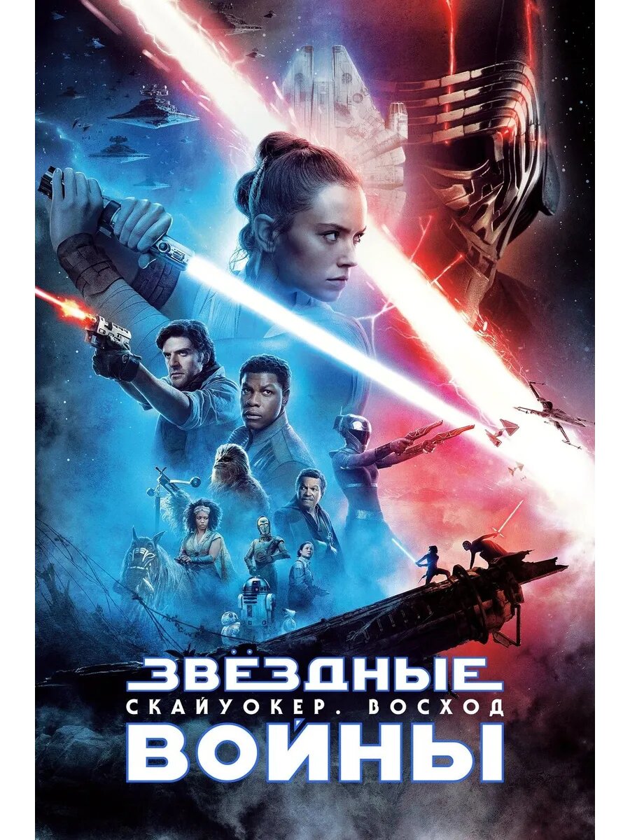 Звёздные войны: Эпизод 9 Скайуокер. Восход (2019) (Флешка)