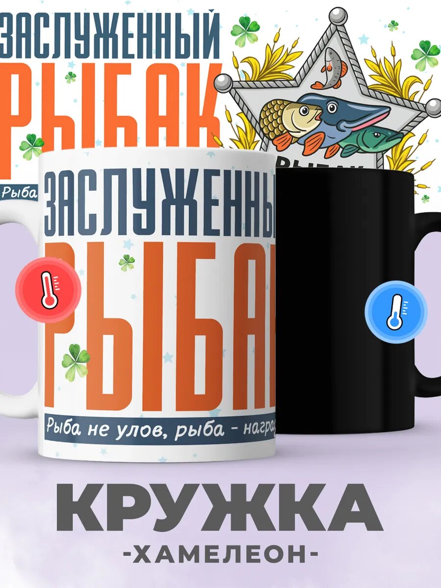 Кружка хамелеон рыбаку, чашка с принтом