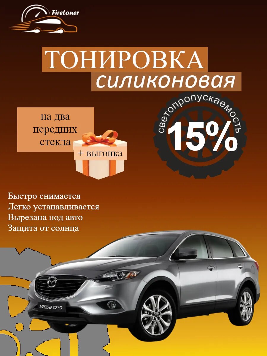 Съемная тонировка силиконовая для Mazda CX-9 1, TB, светопропускаемость 15%
