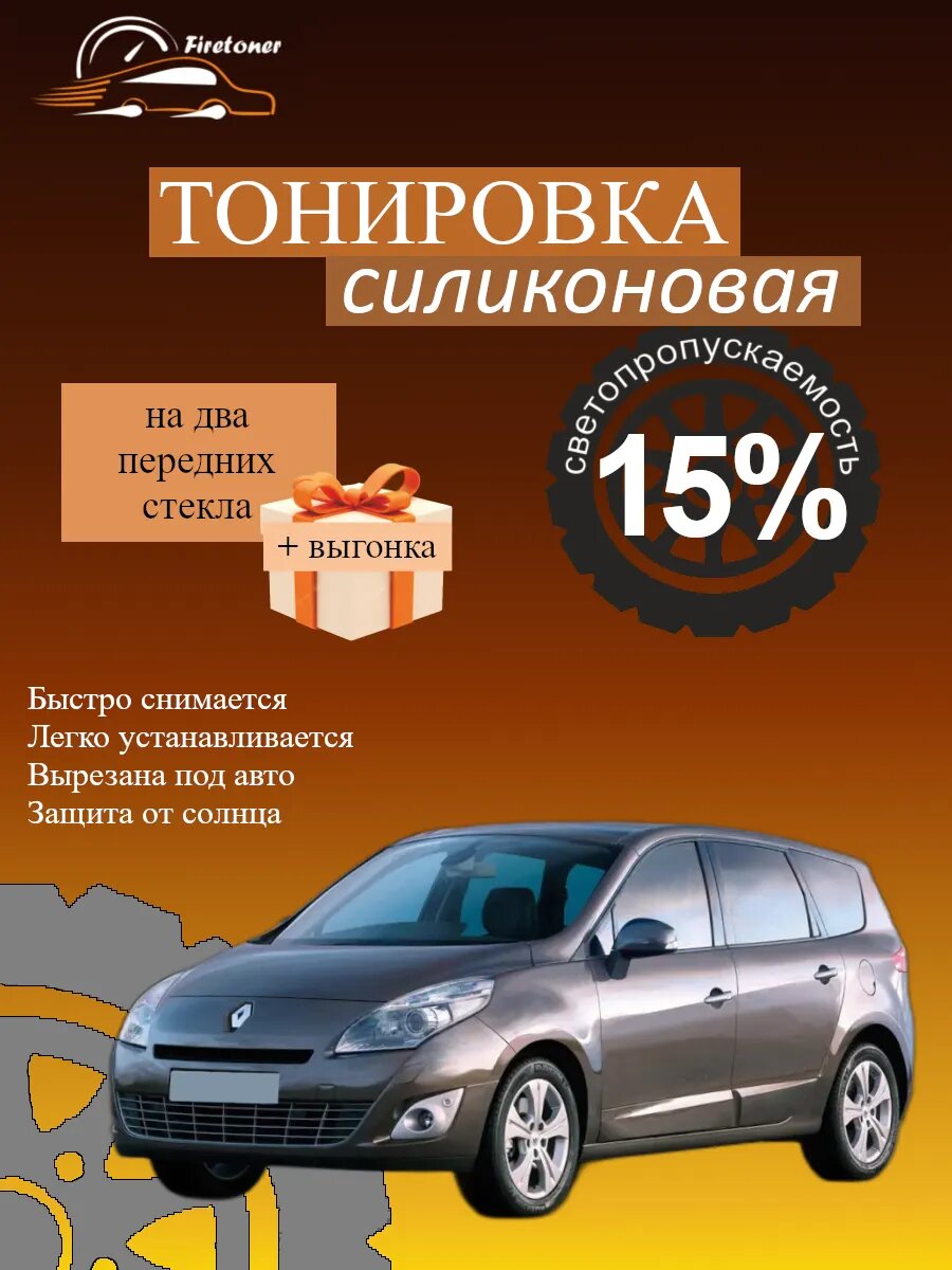 Съемная тонировка силиконовая для Renault Grand Scenic 2, JZ, светопропускаемость 15%