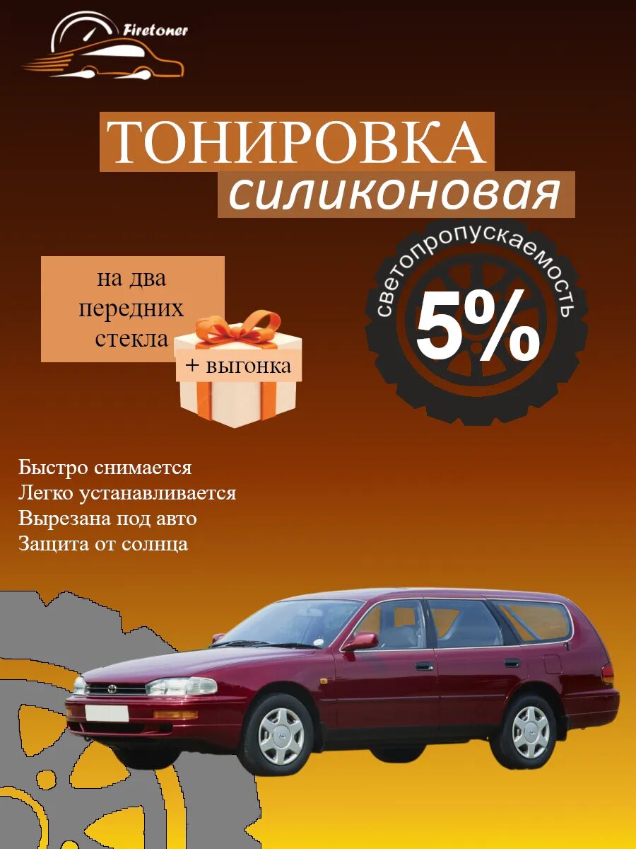 Съемная тонировка силиконовая для Toyota Camry 4, XV10, светопропускаемость 5%
