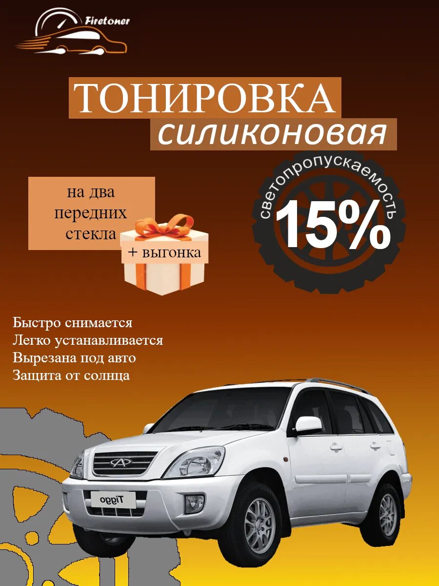 Съемная тонировка силиконовая для Chery Tiggo T11, светопропускаемость 15%