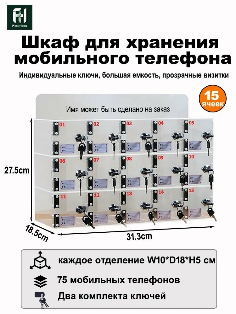 Шкаф для хранения мобильных телефонов, 15 отсеков, замок, прозрачный