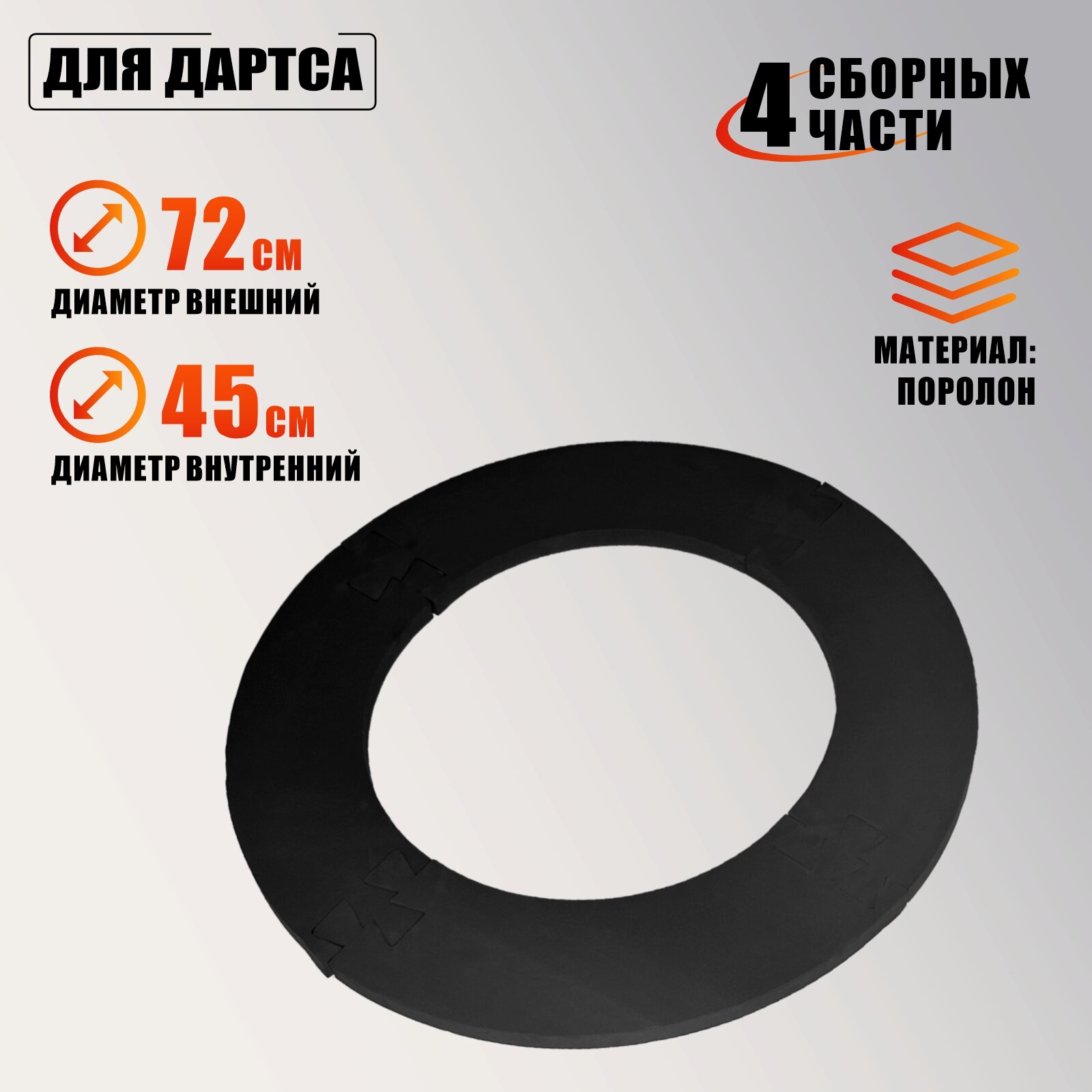 Защитное кольцо для дартса, сборное, внешний/внутренний диаметр 72/45 см