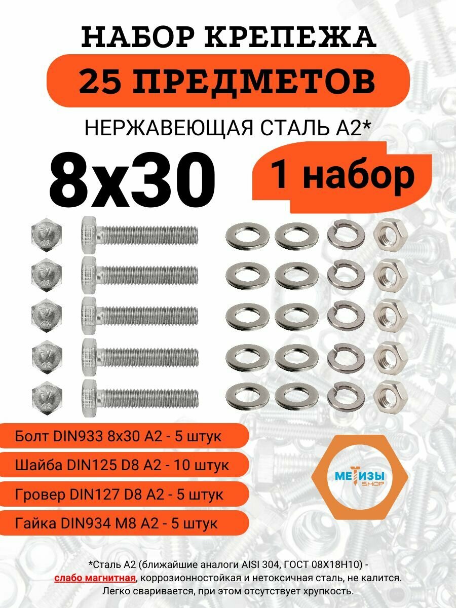 Набор крепежа из нержавеющей стали (Болт DIN933 8х30 в комплекте с гайкой DIN934, шайбой DIN125 и гровером DIN127)