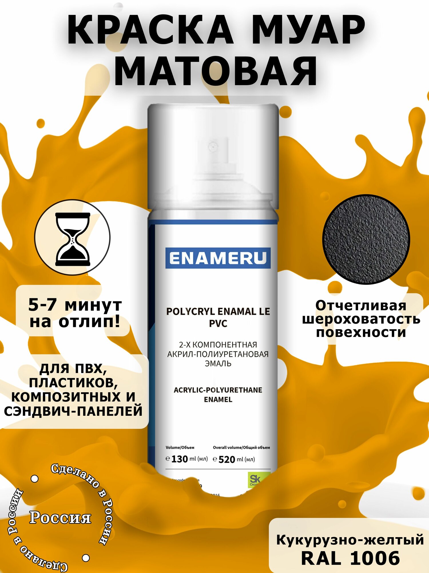 Краска Муар для ПВХ, Пластика Энамеру, Матовая, Кукурузно-желтый RAL 1006, 0.52л