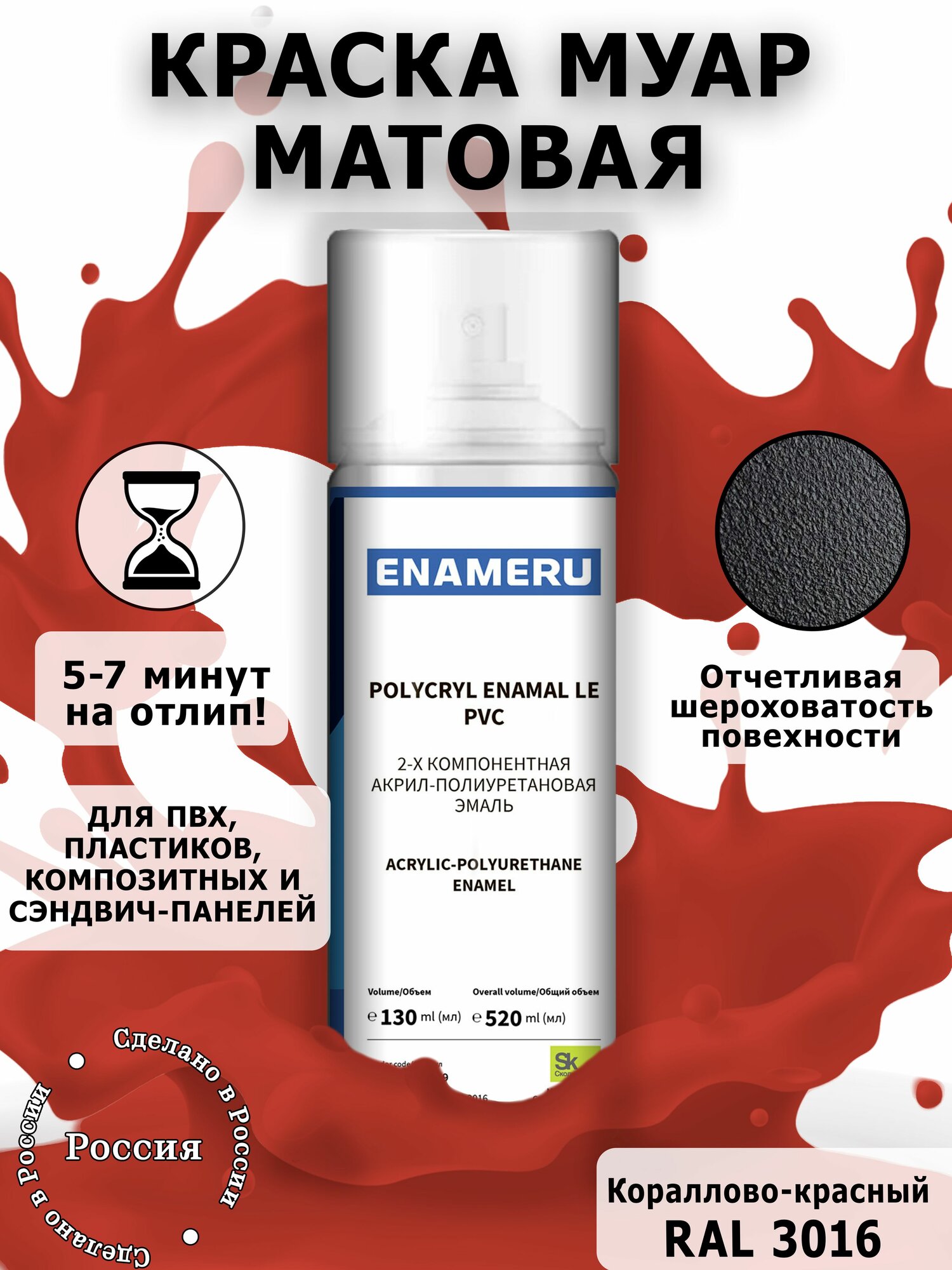 Краска Муар для ПВХ, Пластика Энамеру, Матовая, Кораллово-красный RAL 3016, 0.52л