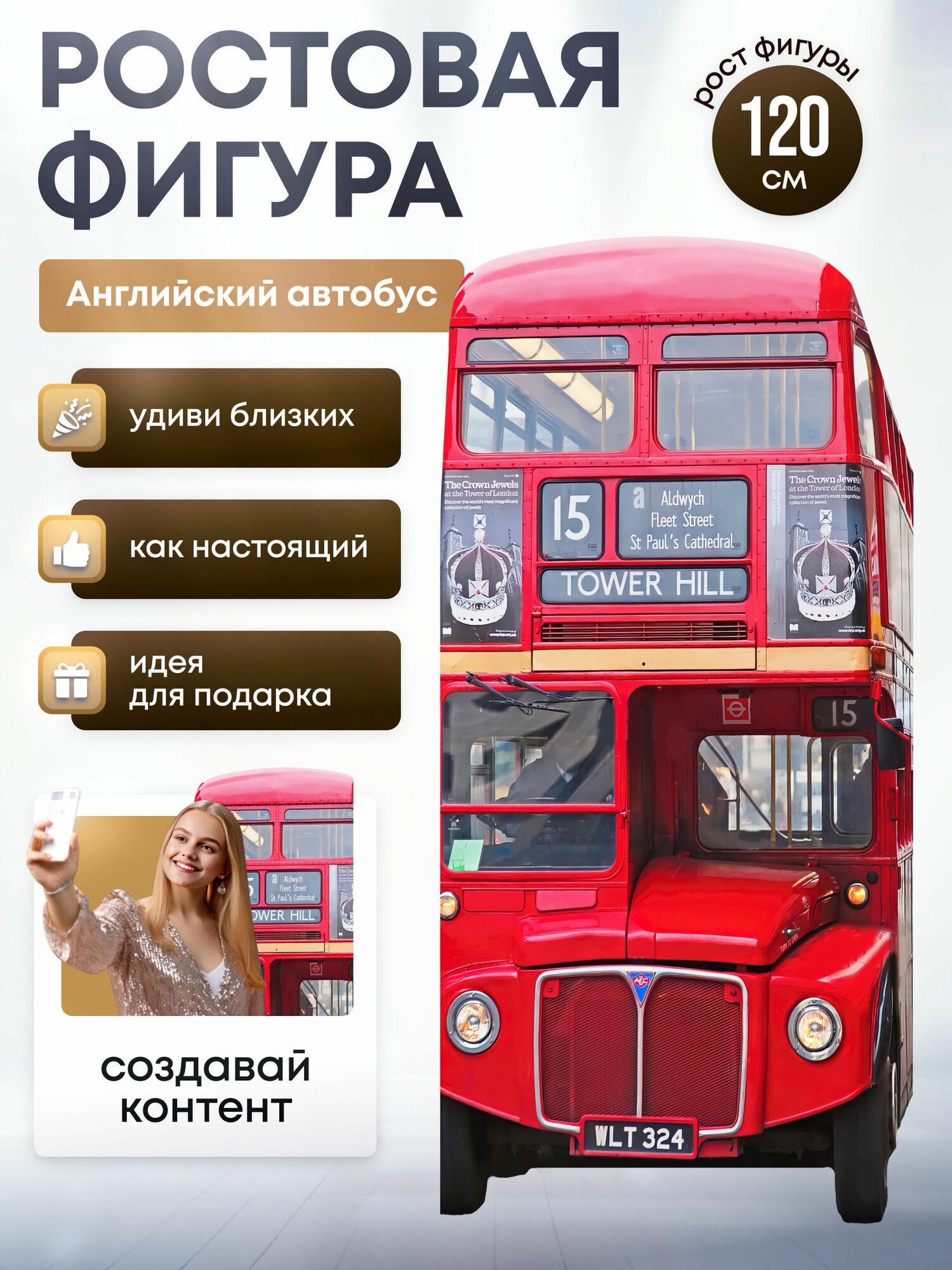 Ростовая фигура Английский автобус