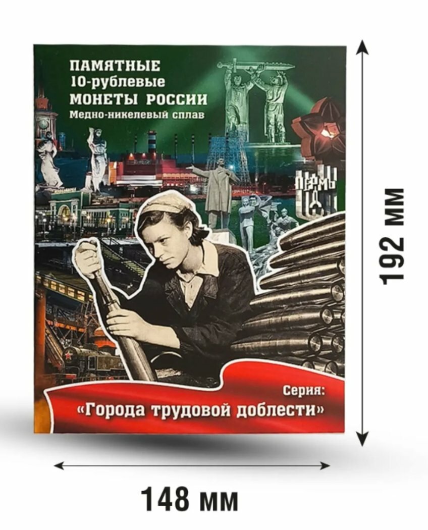 Капсульный альбом для серии "Города трудовой доблести" с 2026г 10-рублевых монет банка России ТОМ 2