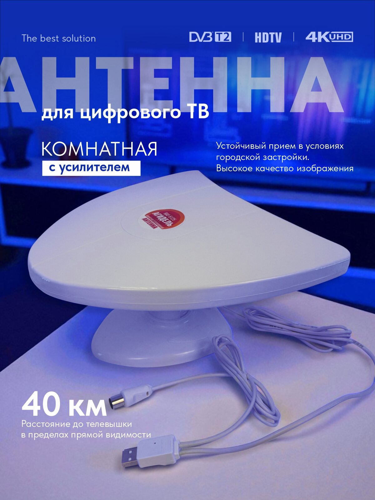 Телевизионная антенна ТВ BAS-5125-USB Агидель активная домашняя
