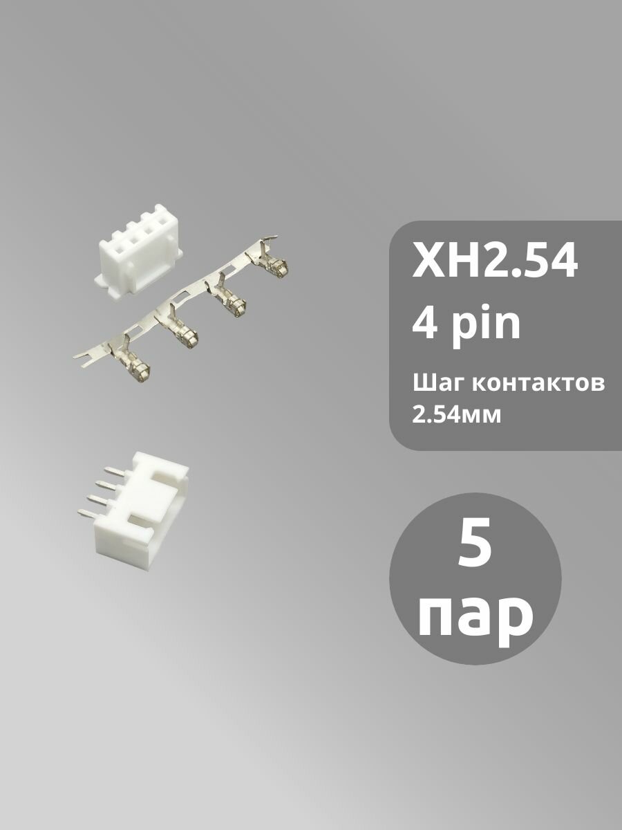 Разъем XH2.54 4pin, гнездо на кабель+штекер на плату, шаг 2.54мм, 5пар