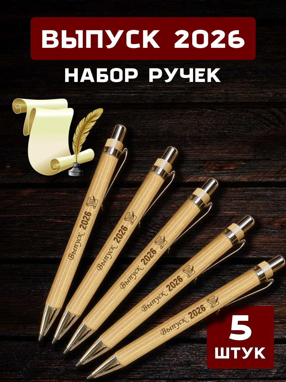 Ручки Wooden Dreams бамбуковые шариковые 5 шт, синие, на выпускной 2026 года "Свиток".