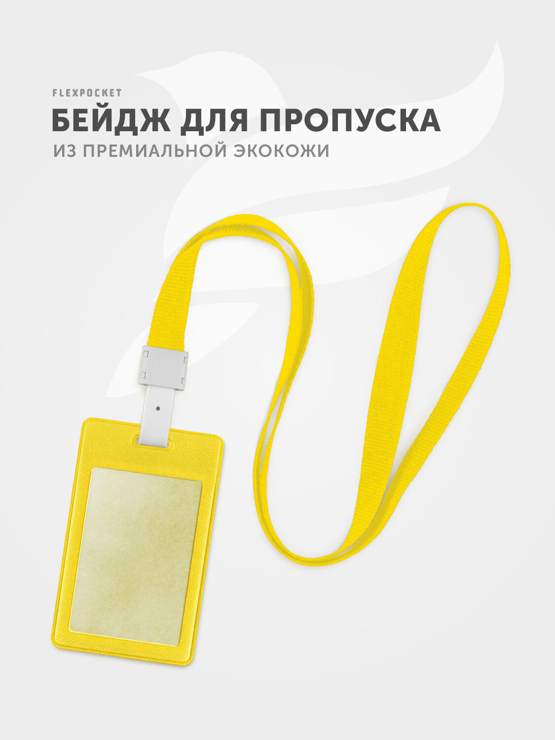 Бейдж для пропуска, карман для карты на ленте Flexpocket, цвет Желтый