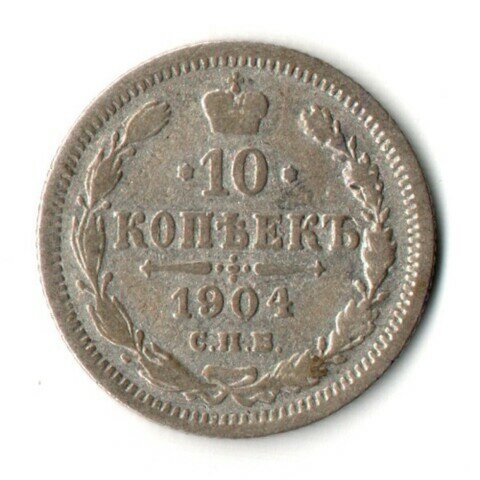 10 копеек 1904 год - СПБ - АР