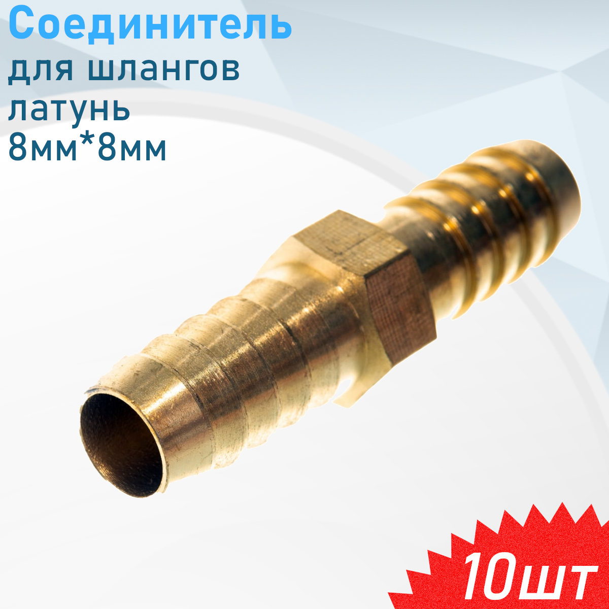 Соединитель для шлангов латунь 8*8, 10 шт