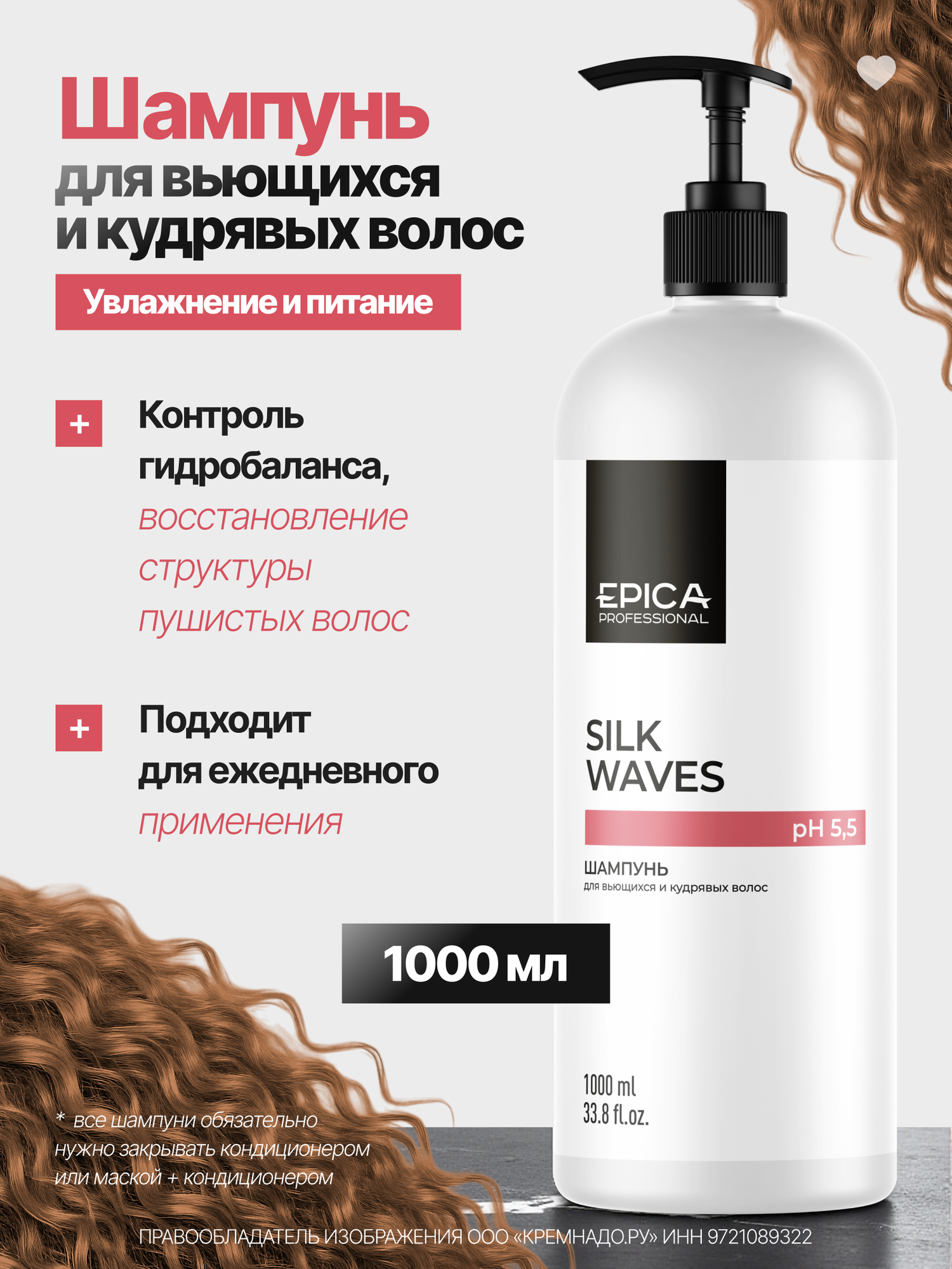 EPICA Professional Silk Waves Шампунь для вьющихся и кудрявых волос, 1000 мл.