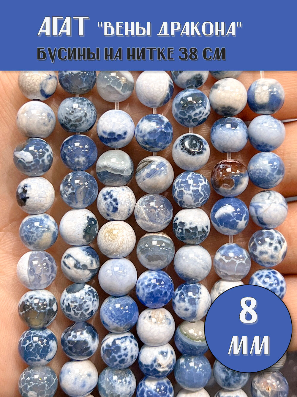 KamenOpt / Агат "Вены Дракона" бусины 8 мм, на нитке 38 см, цвет: Голубой