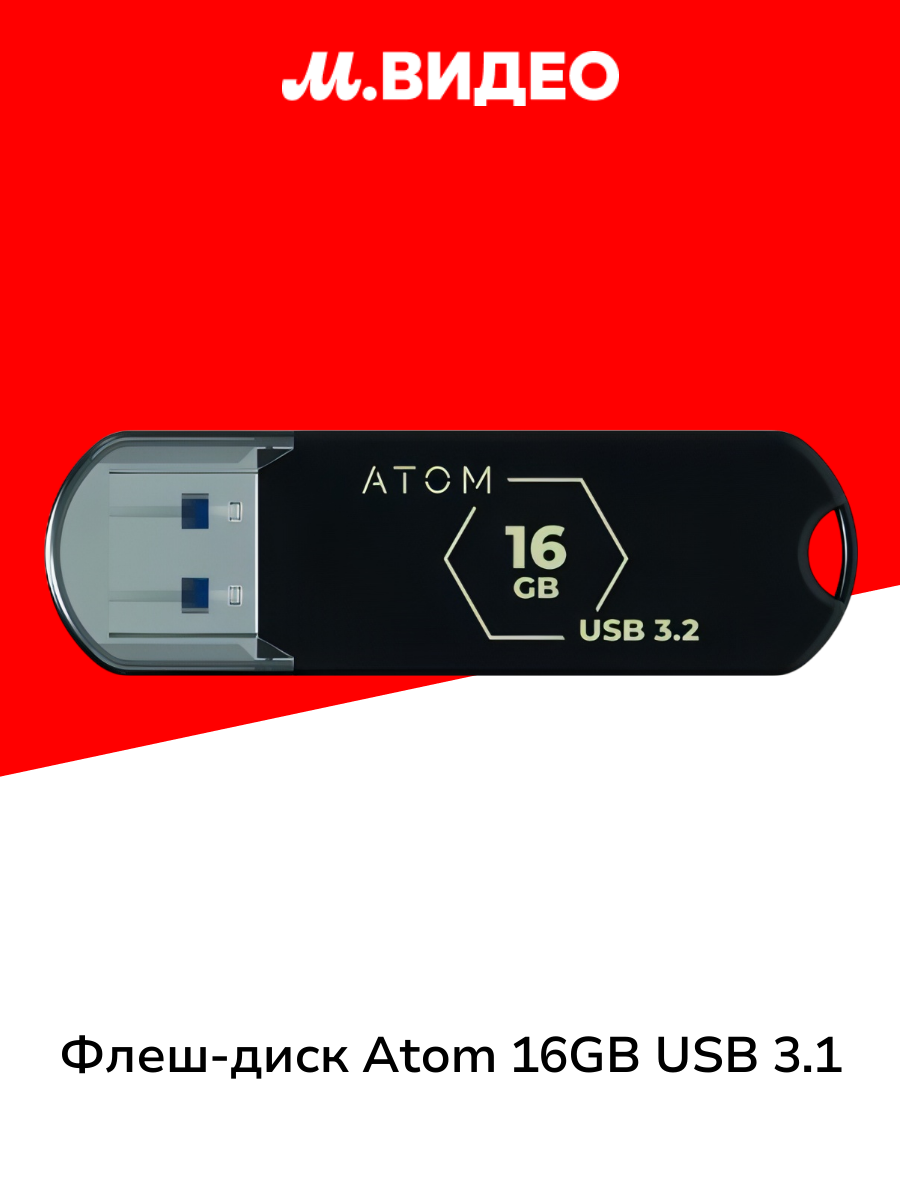 Флеш-диск Atom 16GB USB3.1 AUSB3H2BK/16GB