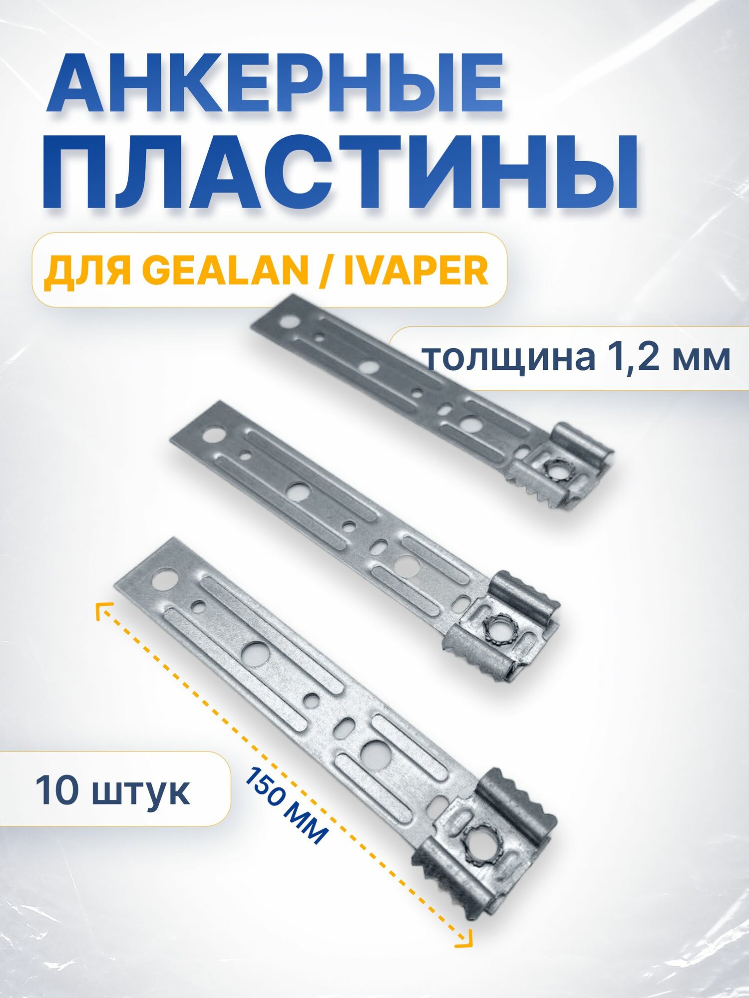 Анкерные пластины поворотные для профилей Gealan/Ivaper 1,2*150 Упаковка 10 штук