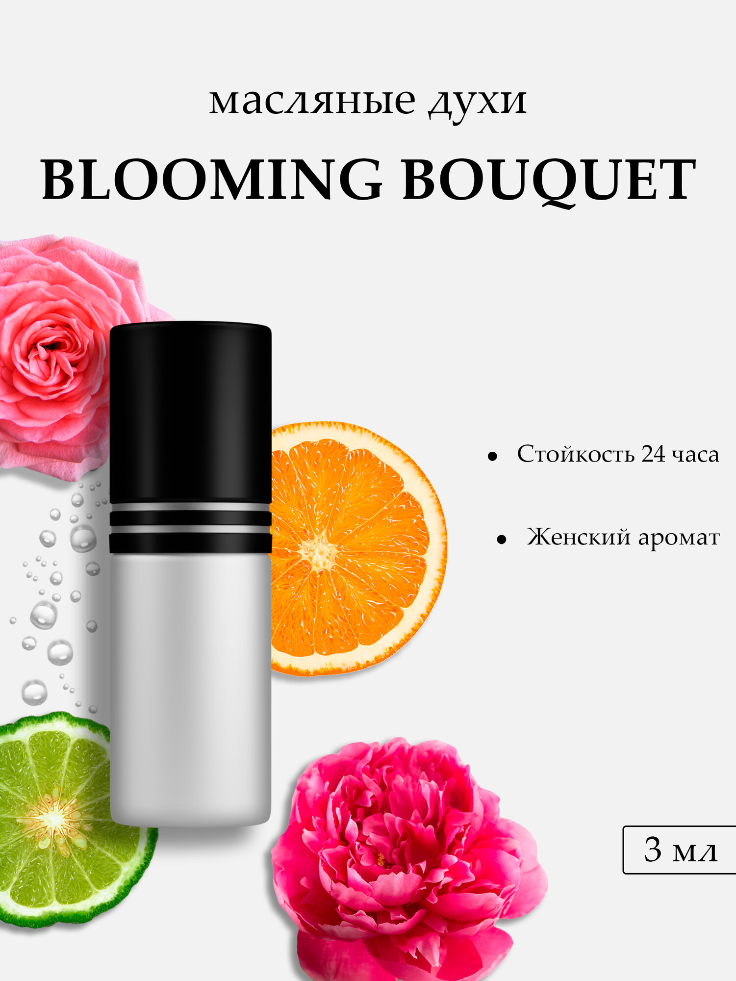 Масляные духи Blooming Bouquet, 3 мл