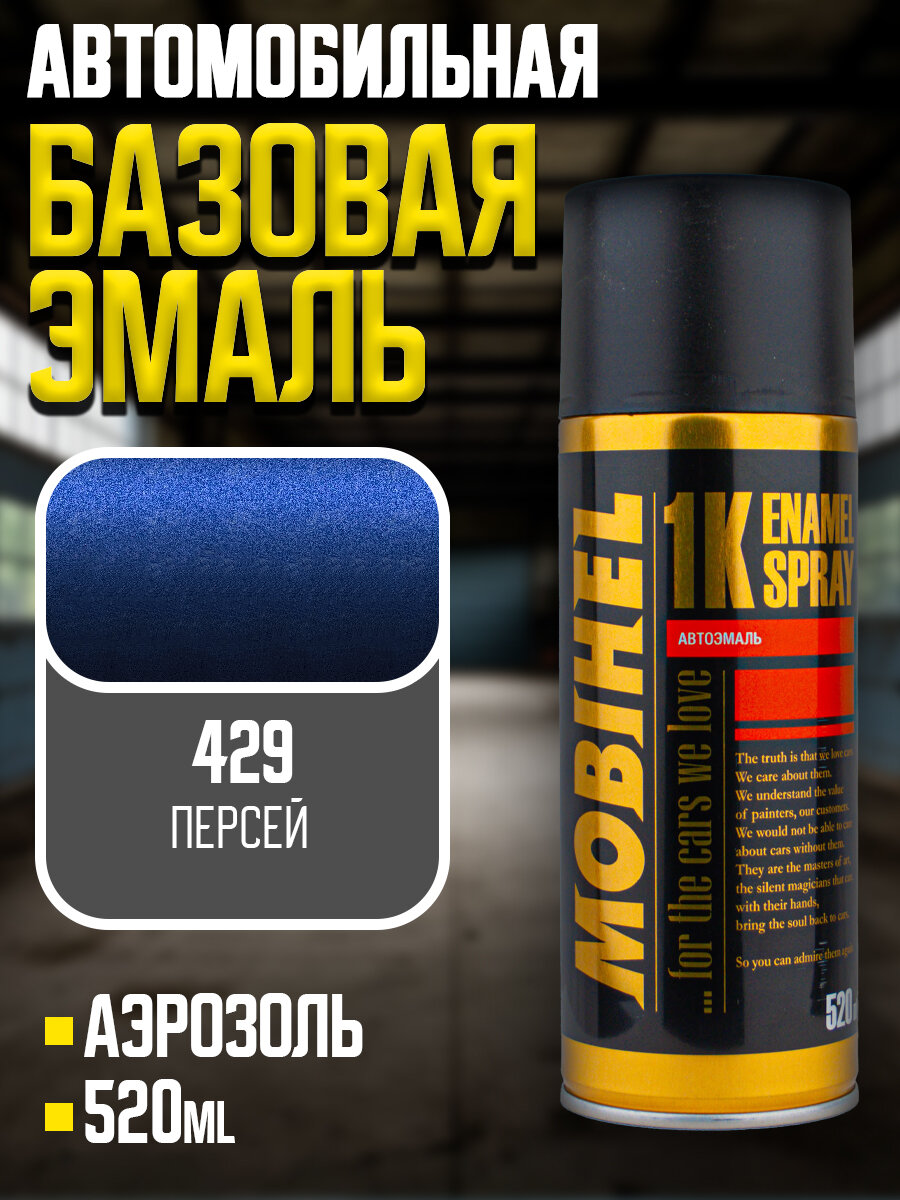 Аэрозольная краска MOBIHEL в баллончике 520 мл. Базовая эмаль 429 Персей