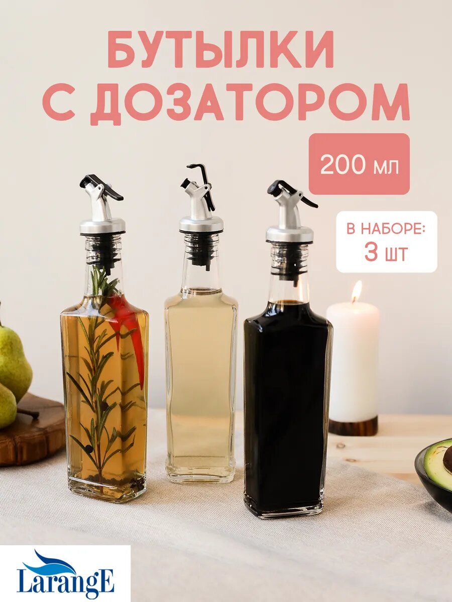 Бутылка для масла и уксуса стекло с дозатором 200 мл. 3 шт LarangE