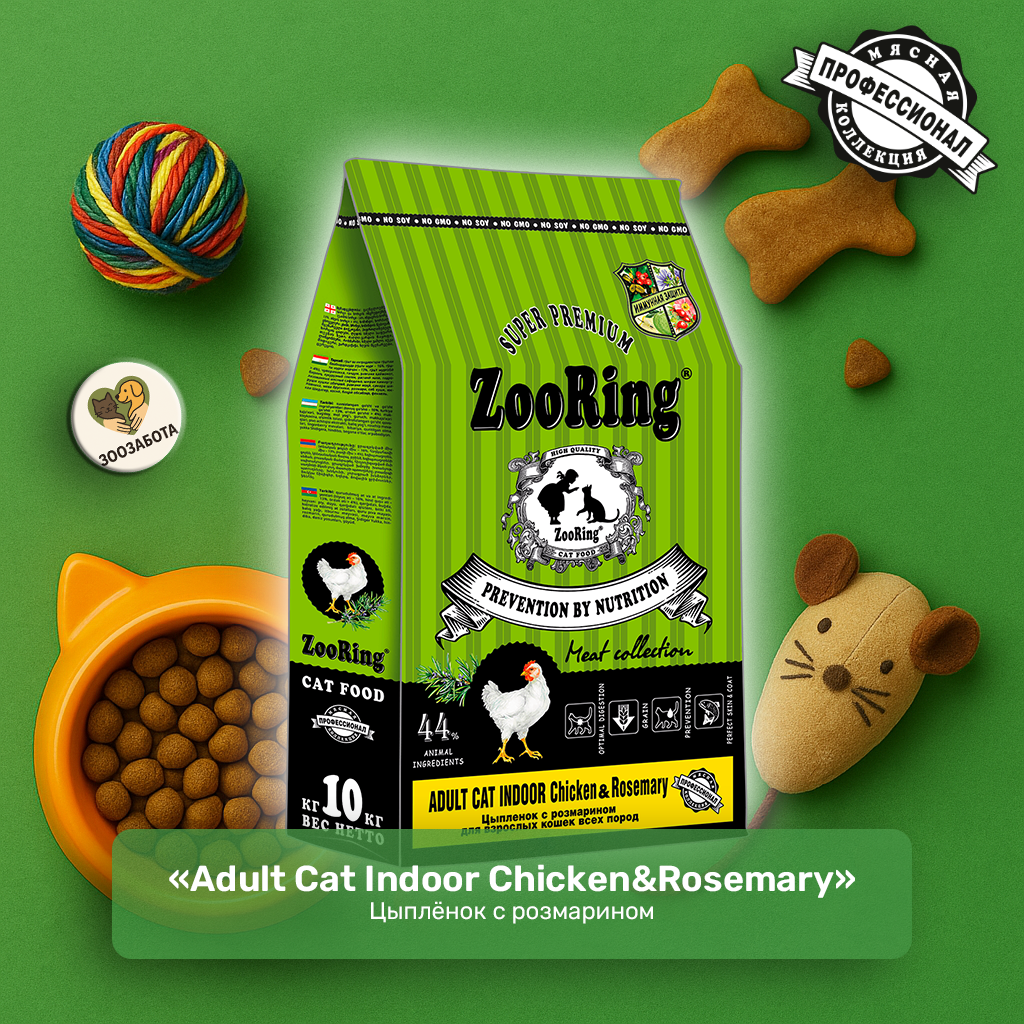 Сухой корм для взрослых кошек ZooRing — Adult Cat Indoor, цыплёнок с розмарином, с фитокомплексом и OMEGA 6:3, 10 кг
