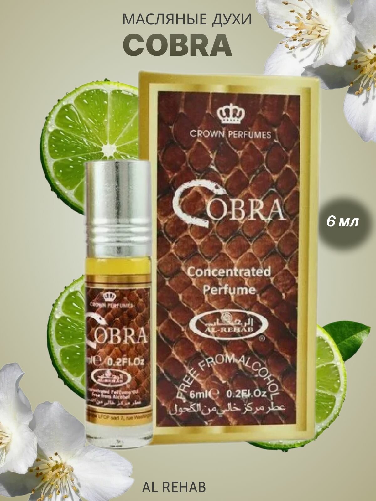 Al Rehab Арабские масляные духи Cobra, 6мл.