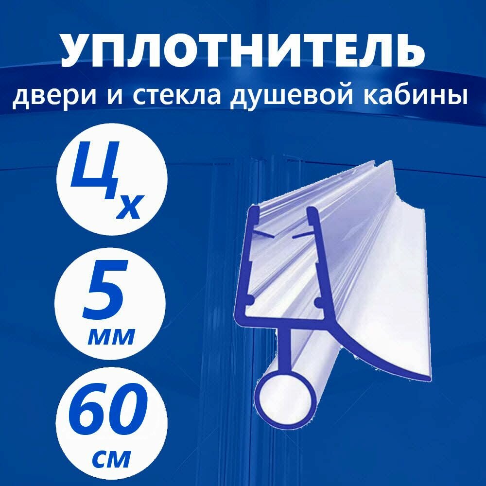Уплотнитель ERLIT дверной нижний для душевых кабин, на дверь и стекло толщиной 5 мм, длина 60 см, мягкие силиконовые отражатели 10 и 12 мм, молдинг Цх образный паро- водо- отражатель, 1 шт.