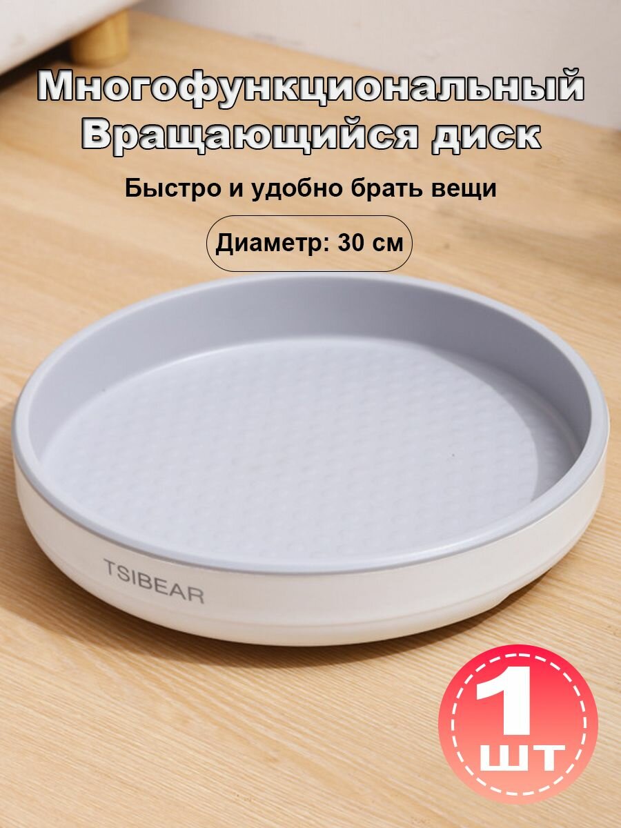 Поднос вращающийся, 30 см х 30 см, 1 шт