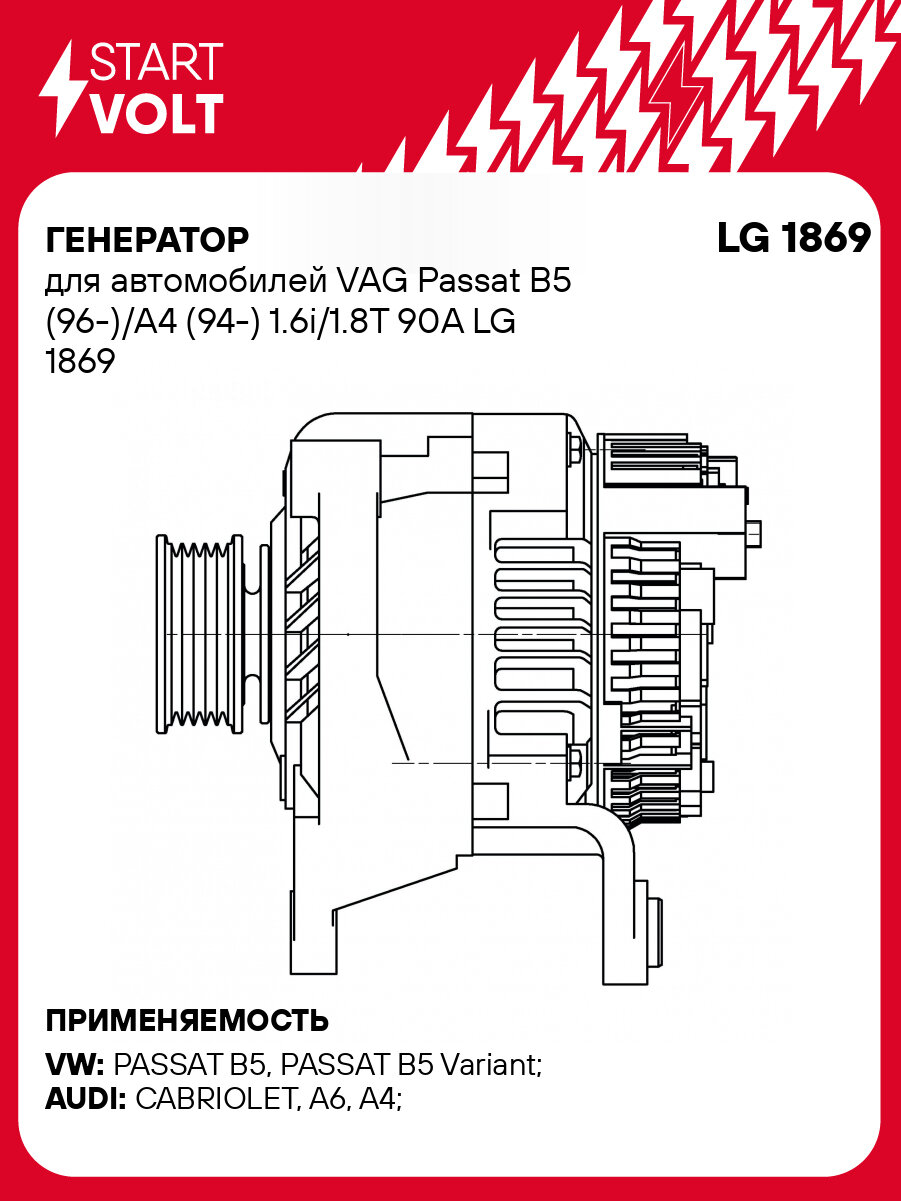 Генератор для автомобилей VAG Passat B5 (96-)/A4 (94-) 1.6i/1.8T 90A LG 1869 StartVolt