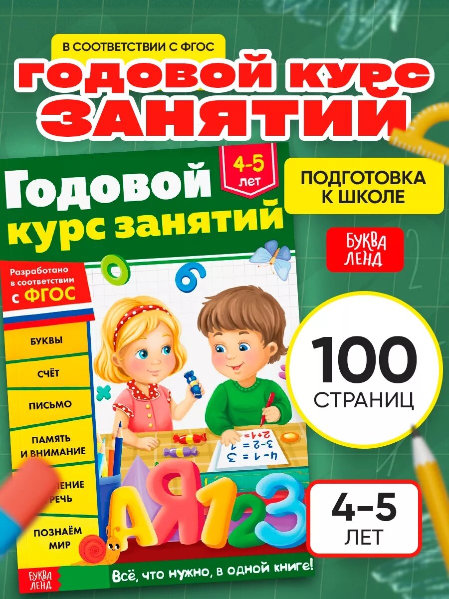 Обучающая книга буква-ленд "Годовой курс занятий" для детей 4-5 лет, 100 стр.
