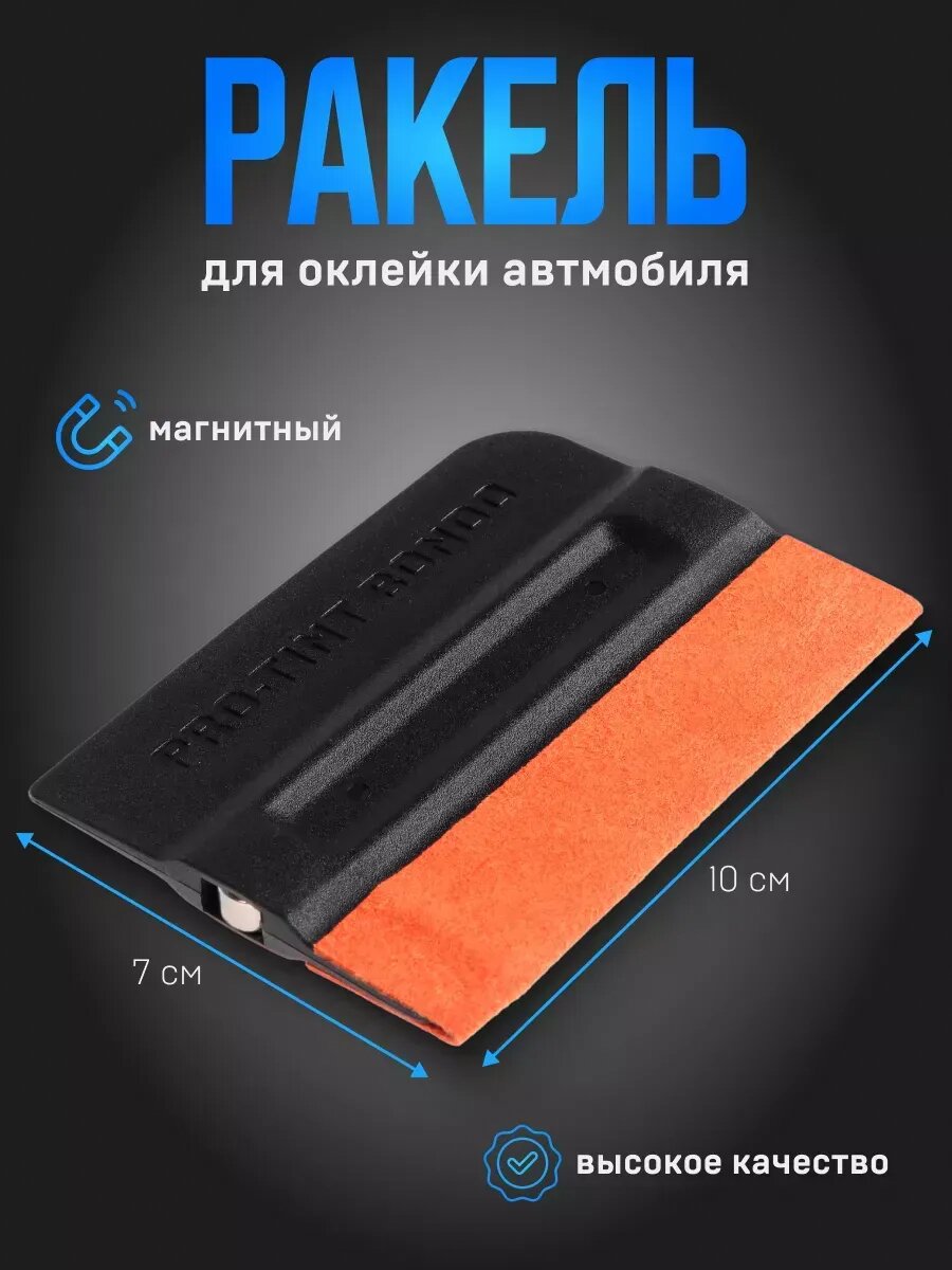 Ракель для оклейки автомобиля магнитный