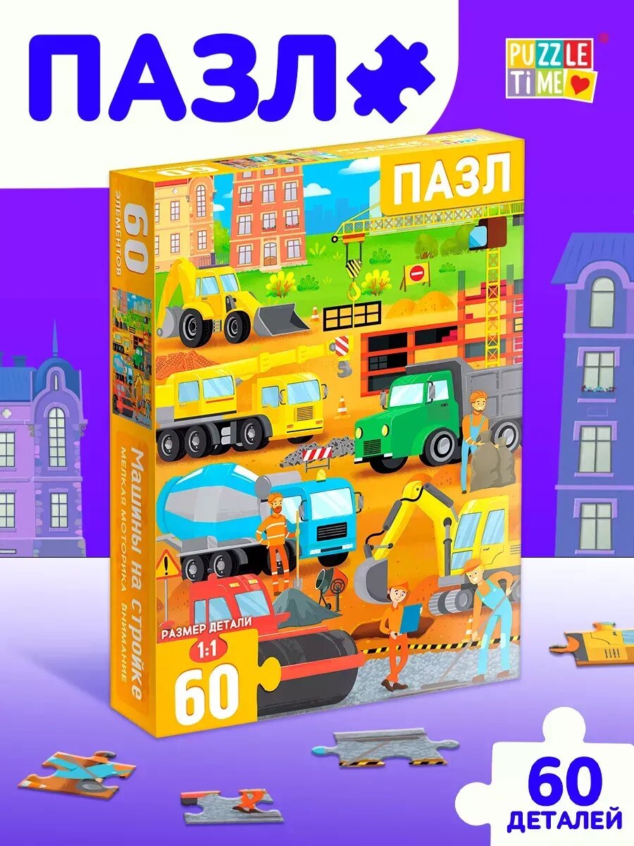 Пазлы для детей Машины на стройке 60 деталей