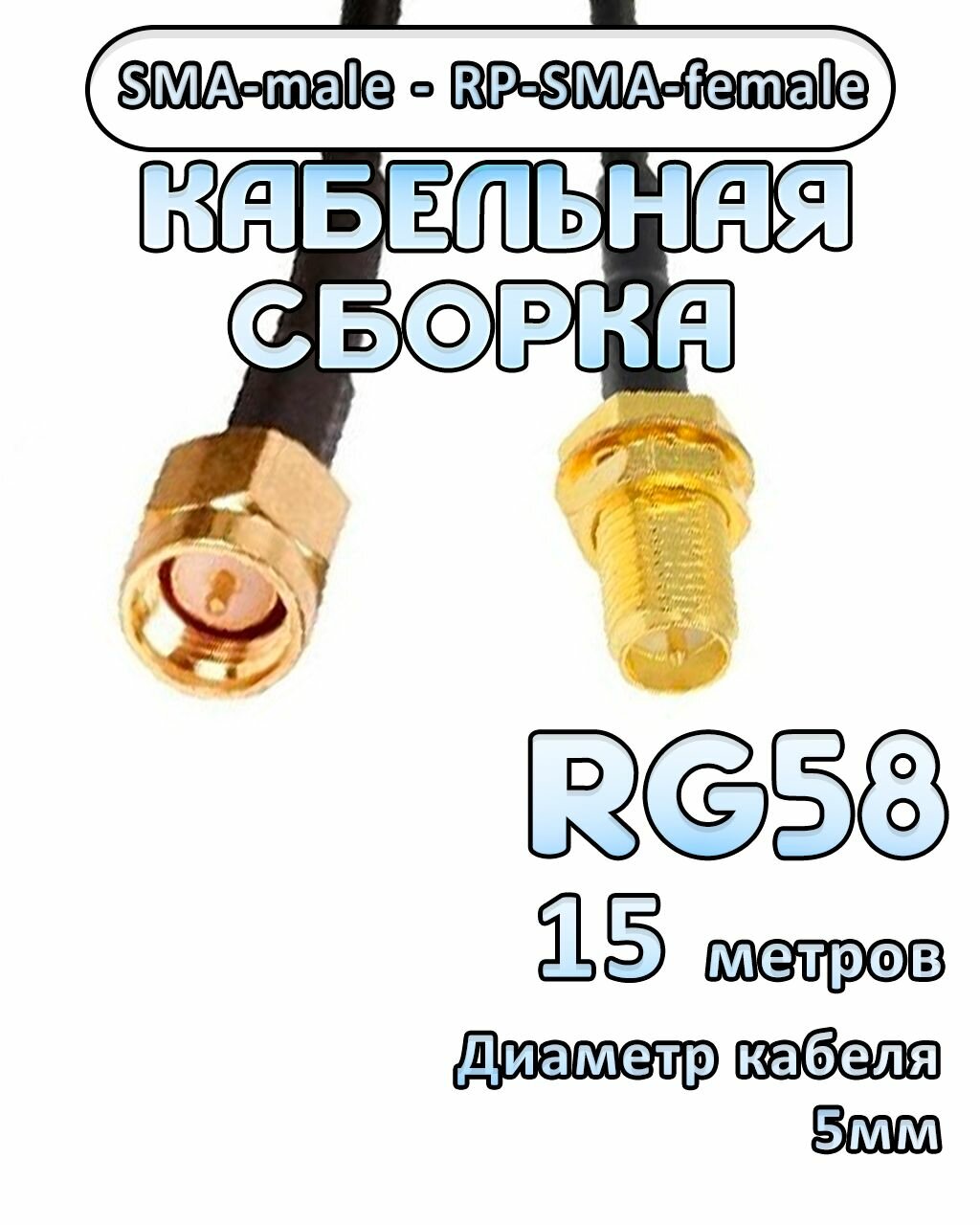 Кабельная сборка 50 Ом на RG-58 с разъемами RP-SMA-female - SMA-male, 15 метров