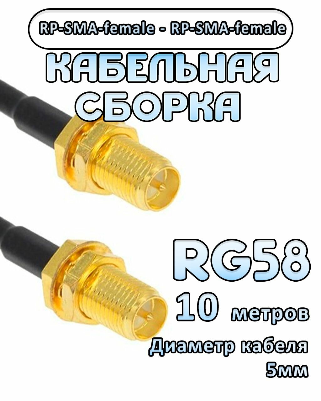 Кабельная сборка 50 Ом на RG-58 с разъемами RP-SMA-female - RP-SMA-female, 10 метров