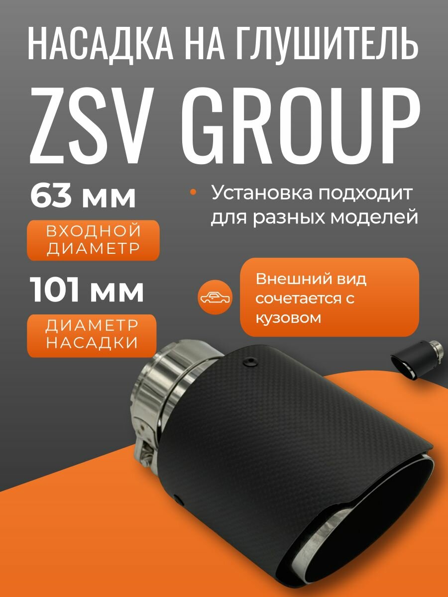 Насадка на глушитель матовый карбон со скосом 63-101мм